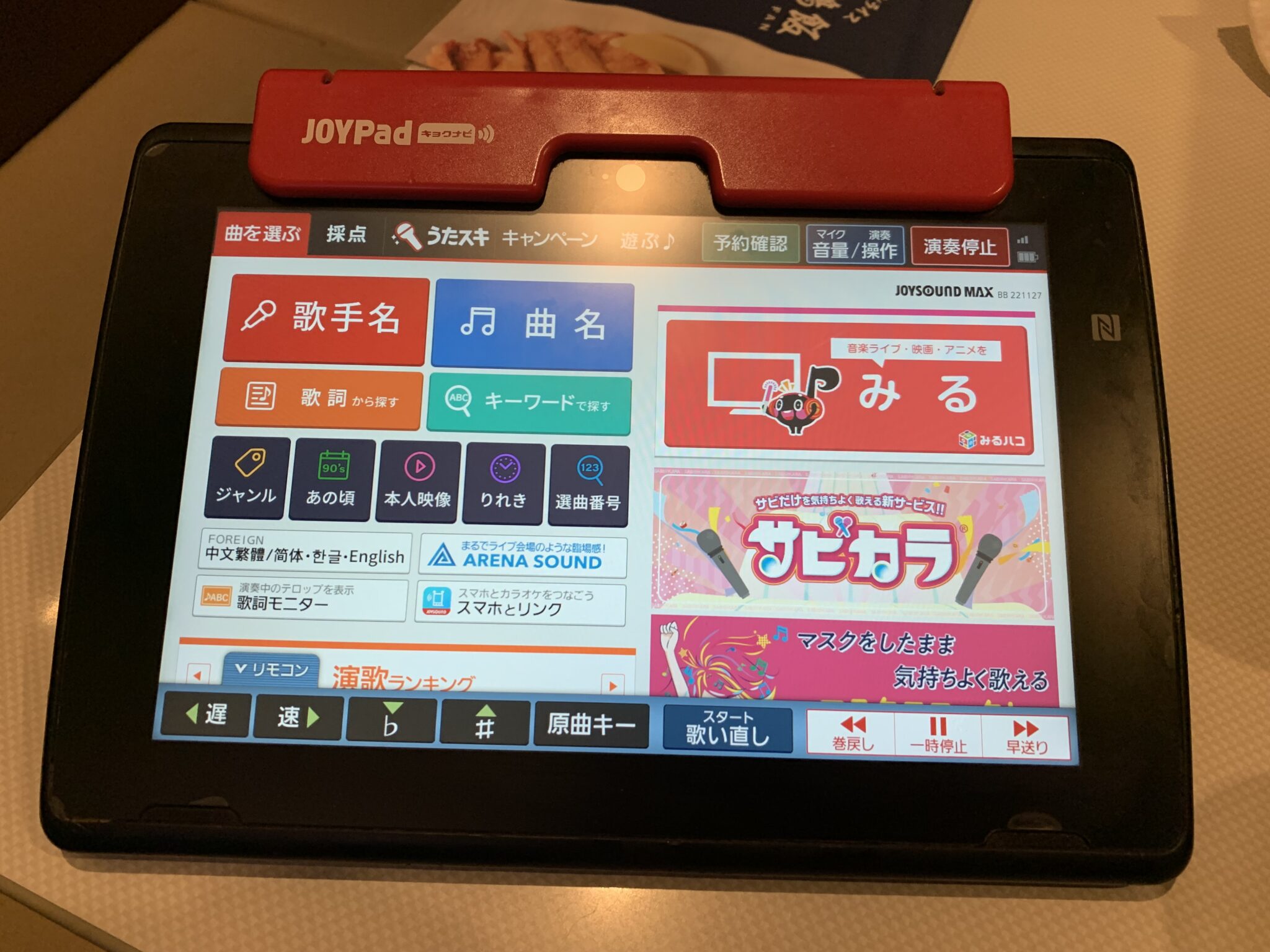 JOYSOUNDのチャレンジ採点に挑戦～完唱!歌いきりまショー!!激辛より易しい～ | 東急三崎口の雑記帳